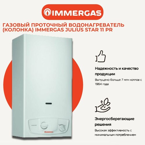 Газовый проточный водонагреватель (колонка) Immergas Julius Star 11 PR (apt 3.027526 )