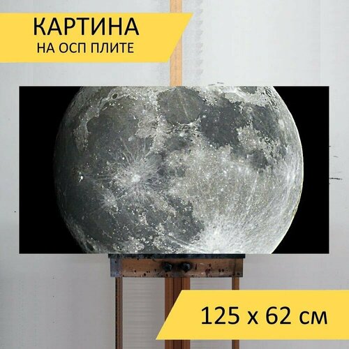 Картина на ОСП 125х62 см. "Луна, полный, небо" горизонтальная, для интерьера, с креплениями