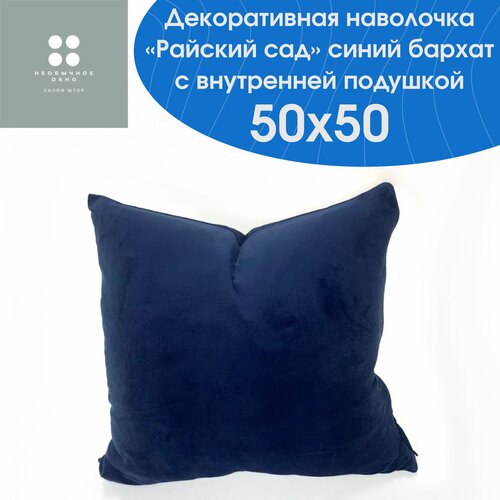 Подушка декоративная, синий велюр, 50*50
