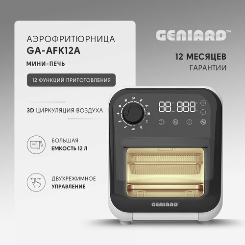 Мини-печь электрическая Geniard GA-AFK12А, аэрогриль, аэрофритюрница
