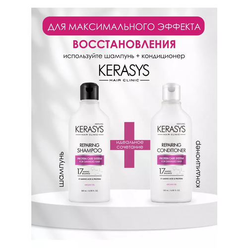 Комплект KeraSyS Repair с аминокислотами: шампунь восстанавливающий 180 мл + кондиционер для поврежденных волос 180 мл