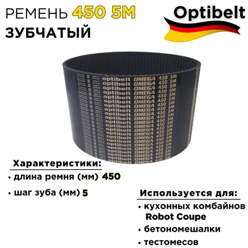 Ремень зубчатый Optibelt 450 5M 15 мм для кухонных комбайнов Robot Coupe/бетономешалки/тестомесов