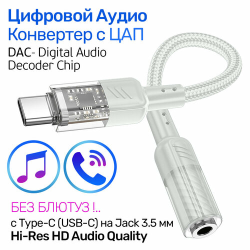 Цифровой Аудио Конвертер с USB-C (Type-C) на Jack 3.5 мм, аудио переходник с ципом ЦАП - DAC (Hi-Fi), Hoco LS37 Crystal белый