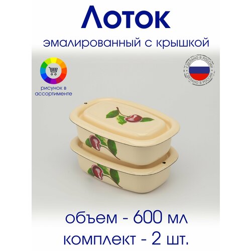 Лоток эмалированный 0,6 л бежевый с рисунком - 2 шт.