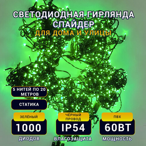 Гирлянда TEAMPROF светодиодная гирлянда спайдер, 5 нитей по 20м, 24В, ПВХ, статика, черный провод 2.3мм, зеленый