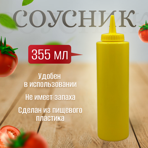 Ёмкость для соуса , бутылка для кетчупа, 355 мл, цвет жёлтый