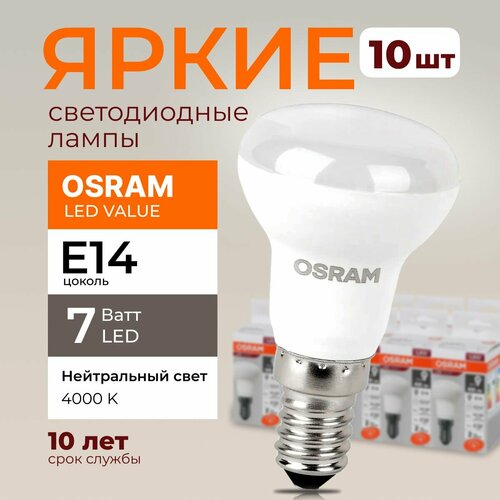 Светодиодная лампочка OSRAM E14 7 Ватт 4000К нейтральный свет R50 гриб 230V LED 840, 7W, 560lm, набор 10шт