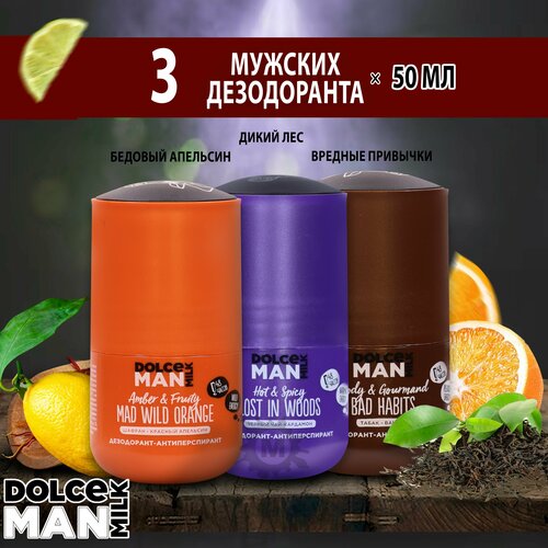 DOLCE MILK Набор №159 Дезодорант-антиперспирант шариковый 3 шт. (Бедовый апельсин + Дикий лес + Вредные привычки)