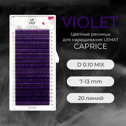 Ресницы для наращивания VIOLET D 0.10 7-13 mm "Caprice" 20 линий mix Le Maitre / Le Mat (Ле Мат / фиолетовый микс цветные)