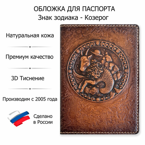 Обложка для паспорта kRAst "Козерог" 3D, коричневый