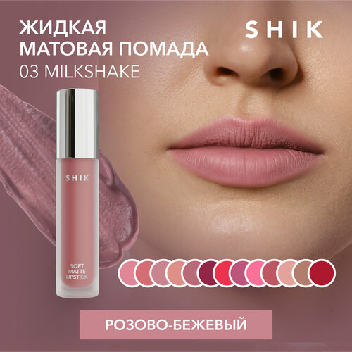 SHIK помада для губ  Soft Matte Lipstick, оттенок 03 Milkshake