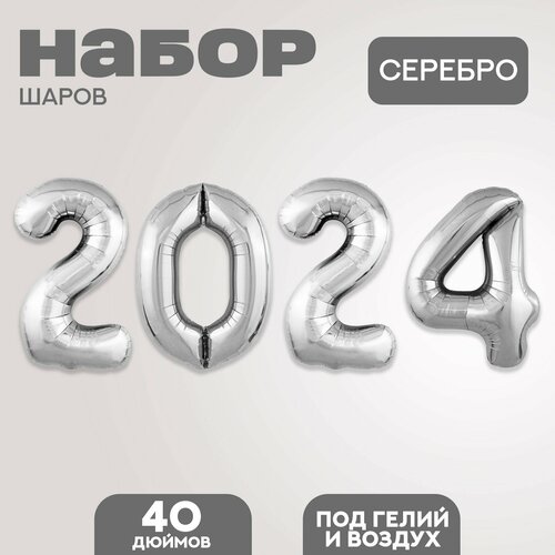 Набор фольгированных шаров 40" "2024" цвет серебро