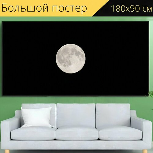 Большой постер "Луна, ночь, полная луна" 180 x 90 см. для интерьера