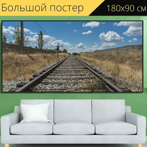 Большой постер "Путь, поезд, железная дорога" 180 x 90 см. для интерьера