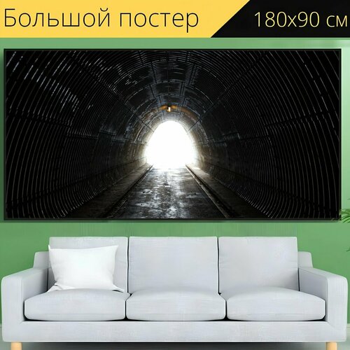 Большой постер "Туннель, свет, тень" 180 x 90 см. для интерьера