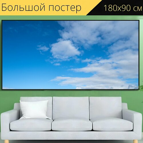 Большой постер "Небеса, небо, облака" 180 x 90 см. для интерьера