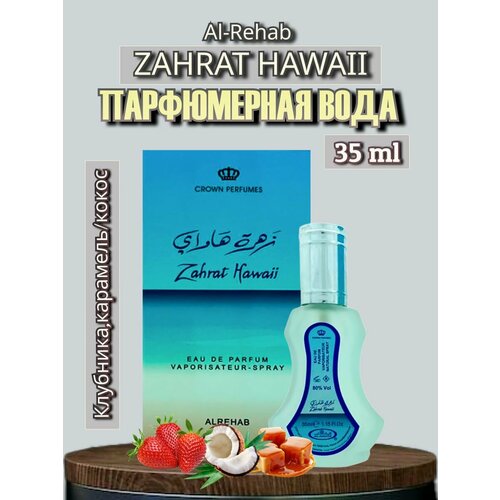 Парфюмерная вода Al-Rehab Zahrat Hawaii 35 ml