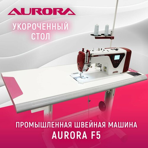 Промышленная прямострочная швейная машина Aurora F5-ST для легких и средних тканей c укороченным столом