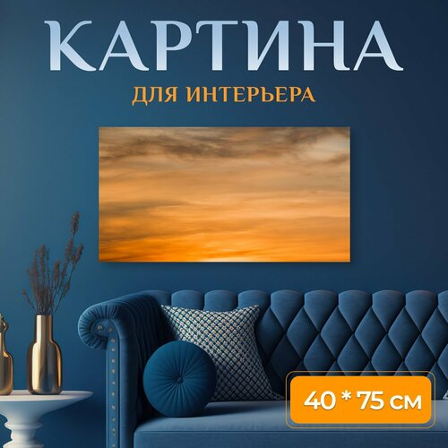 Картина на холсте "Заход солнца, море, облака" на подрамнике 75х40 см. для интерьера