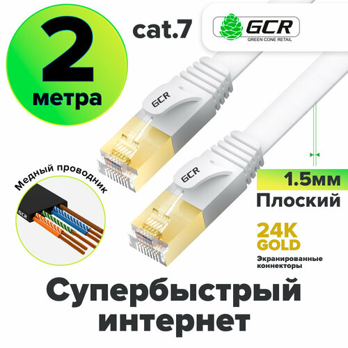 Профессиональный патч-корд cat.7 FTP 10 Гбит/с RJ45 LAN кабель для интернета медный 24K GOLD (GCR-L304) белый 2.0м