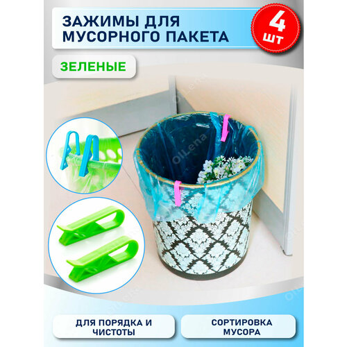 OlLena / Набор фиксаторов для мусорных пакетов / Зажимы для мусорных мешков, 4 шт, зеленые