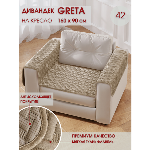 Накидка антискользящая для кресла Marianna Greta 42, 90х160 см