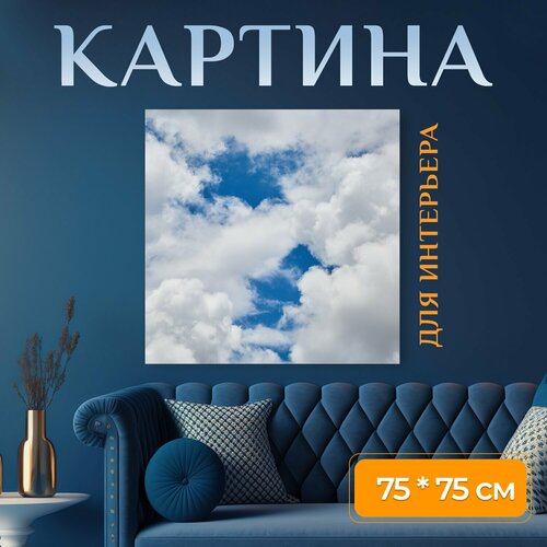 Картина на холсте "Облачно, синий, сочинение" на подрамнике 75х75 см. для интерьера