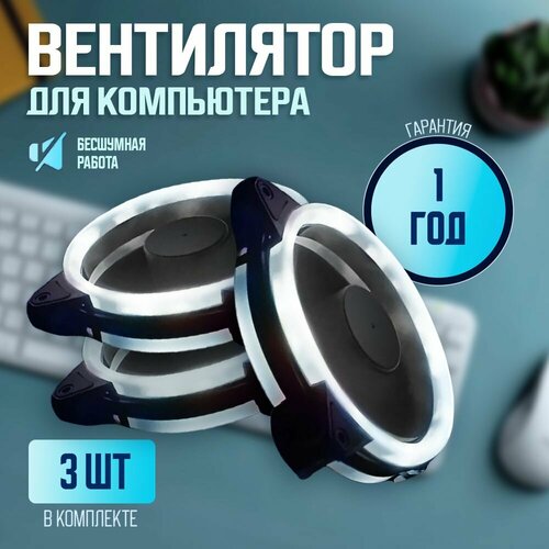 Вентилятор для корпуса компьютера RGB 120мм 3 шт