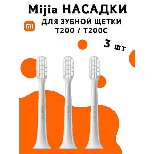 Насадки для электрической зубной щетки T200/T200C Mijia Sonic Electric Toothbrush Head MBS305 - 3 шт, белые