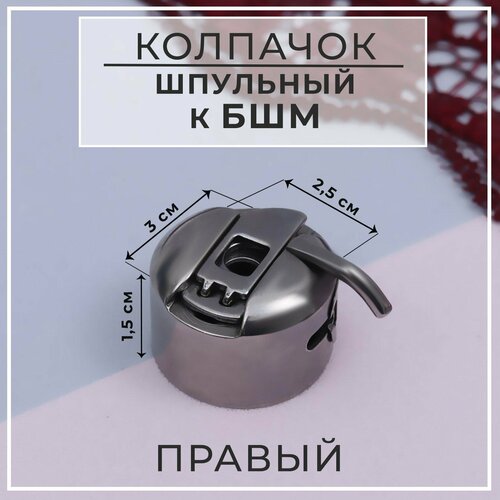 Шпульный колпачок к БШМ, правый, 3 × 2,5 × 1,5 см (2шт.)