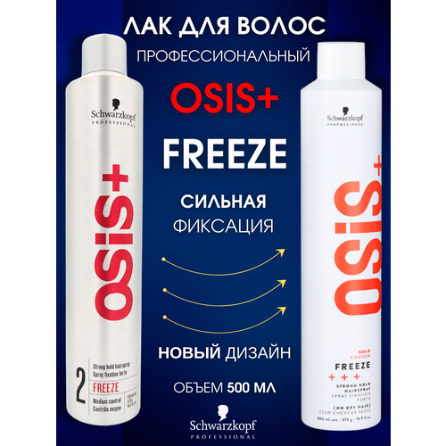 Лак для волос Schwarzkopf Osis Freeze 500мл