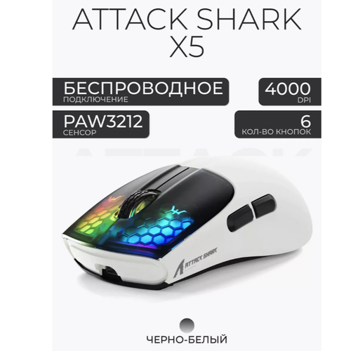 Беспроводная игровая мышь Attack Shark X5, c RGB подсветкой, ультралегкая, белый/черный