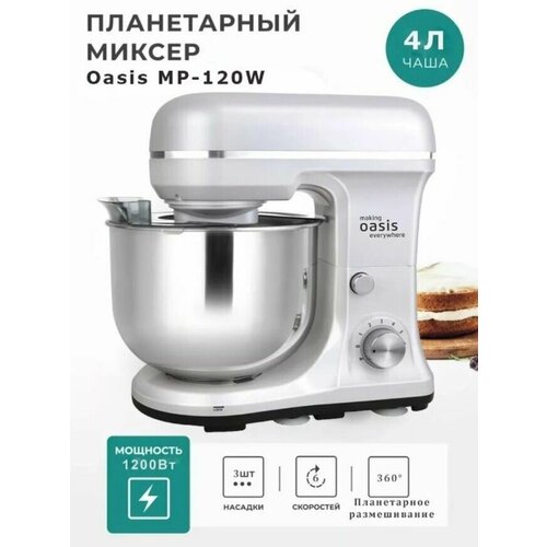 Планетарный миксер OASIS MP-120W (4640130956363) серебристый