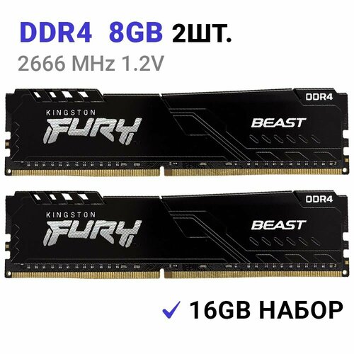 Оперативная память FURY Beast Black DDR4 2666 Мгц 8 ГБ DIMM 2Штуки