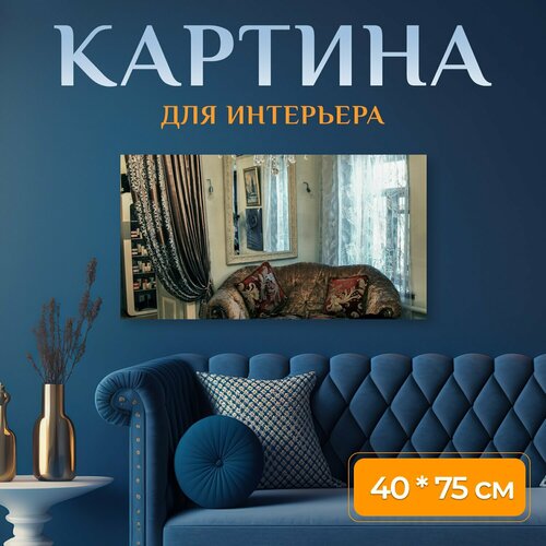 Картина на холсте "Интерьер, диван, люстра" на подрамнике 75х40 см. для интерьера