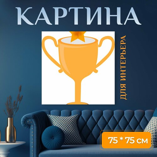 Картина на холсте "Трофей, чемпион, икона" на подрамнике 75х75 см. для интерьера