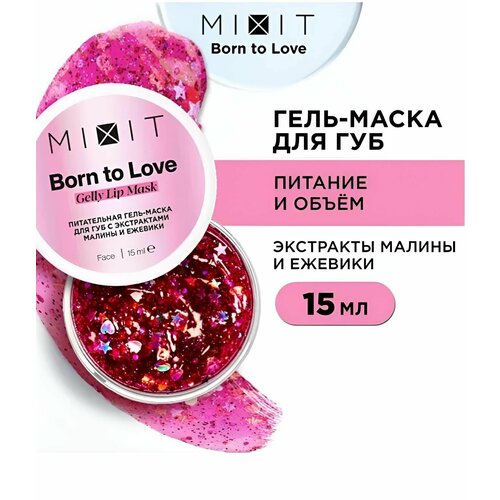 MIXIT Питательная гель - маска для губ с экстрактами Малины и Ежевики, BORN TO LOVE уходовое средство для увеличения объема, блеска, сияния, против шелушений, 15 мл