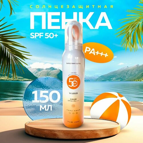 Солнцезащитная пенка SPF 50, РА+++ 150 мл (бело-желтый флакон)
