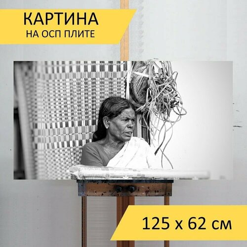 Картина на ОСП 125х62 см. "Женщина, ткач, старший" горизонтальная, для интерьера, с креплениями