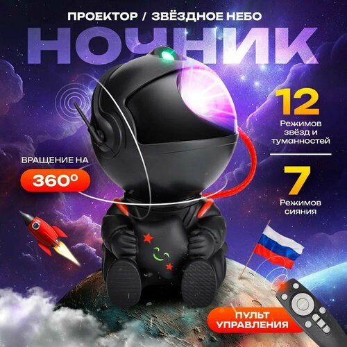 Ночник-проектор детский "Космонавт со звездой" звездное небо, Черный
