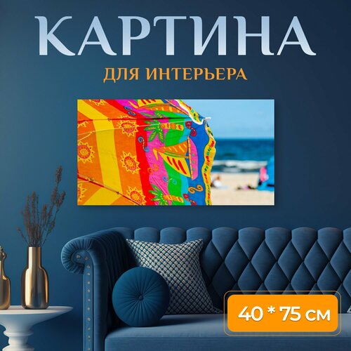 Картина на холсте "Пляж, море, зонтик пляжный" на подрамнике 75х40 см. для интерьера