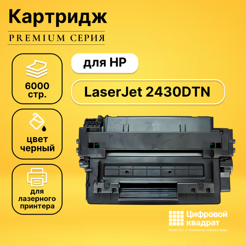 Картридж DS для HP 2430DTN с чипом совместимый