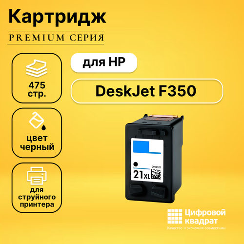 Картридж DS для HP DeskJet F350 совместимый