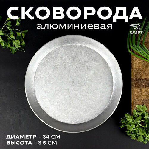 Сковорода из литого алюминия, диаметр 340 мм, высота стенки 35 мм