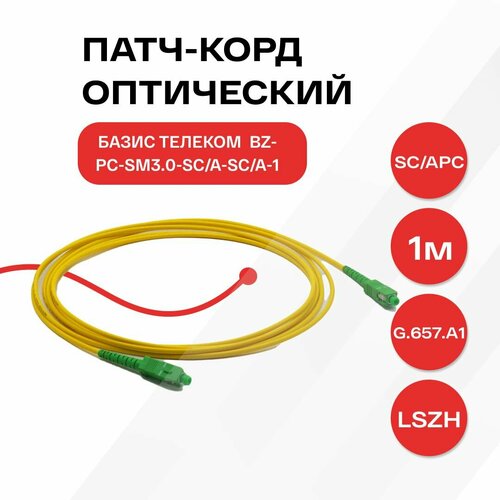 Патч-корд оптический BZ-PC-SM3.0-SC/A-SC/A-1 (G.657. A1) - 1м, simplex, SMF (одномодовый)