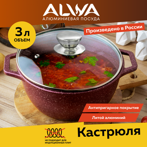 Кастрюля 3 литра с крышкой ALWA антипригарная литая