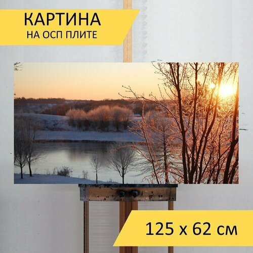 Картина на ОСП 125х62 см. "Деревья, озеро, снег" горизонтальная, для интерьера, с креплениями