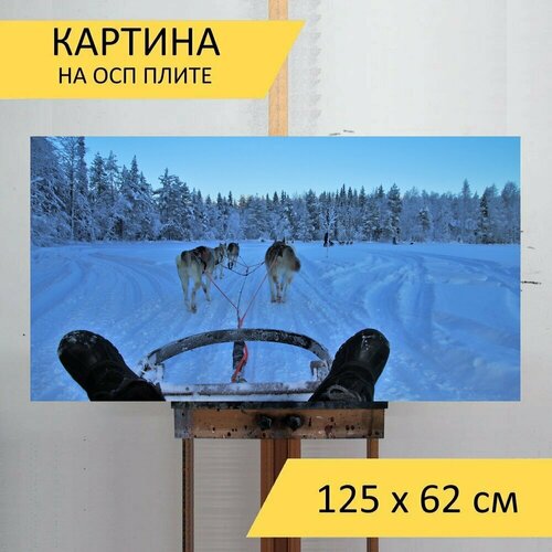 Картина на ОСП 125х62 см. "Собаки, сани, снег" горизонтальная, для интерьера, с креплениями