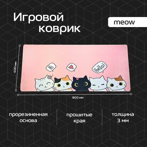 Игровой коврик для мыши 900x400x3мм "Meow"