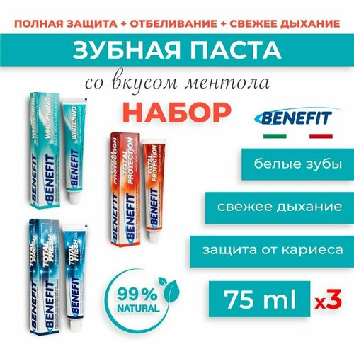 BENEFIT Набор зубных паст: освежающая 75 мл + отбеливающая 75 мл + полная защита 75 мл